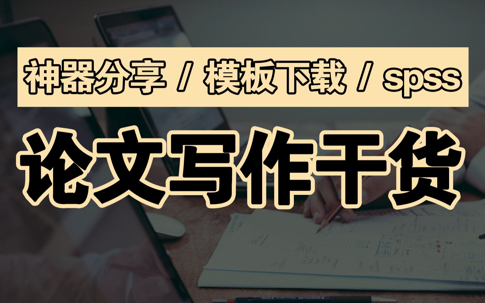 新手向!论文神器安利! 模板下载+无脑数据分析!毕业论文|期末论文