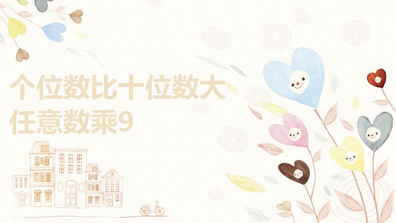 个位数比十位数大任意数乘9