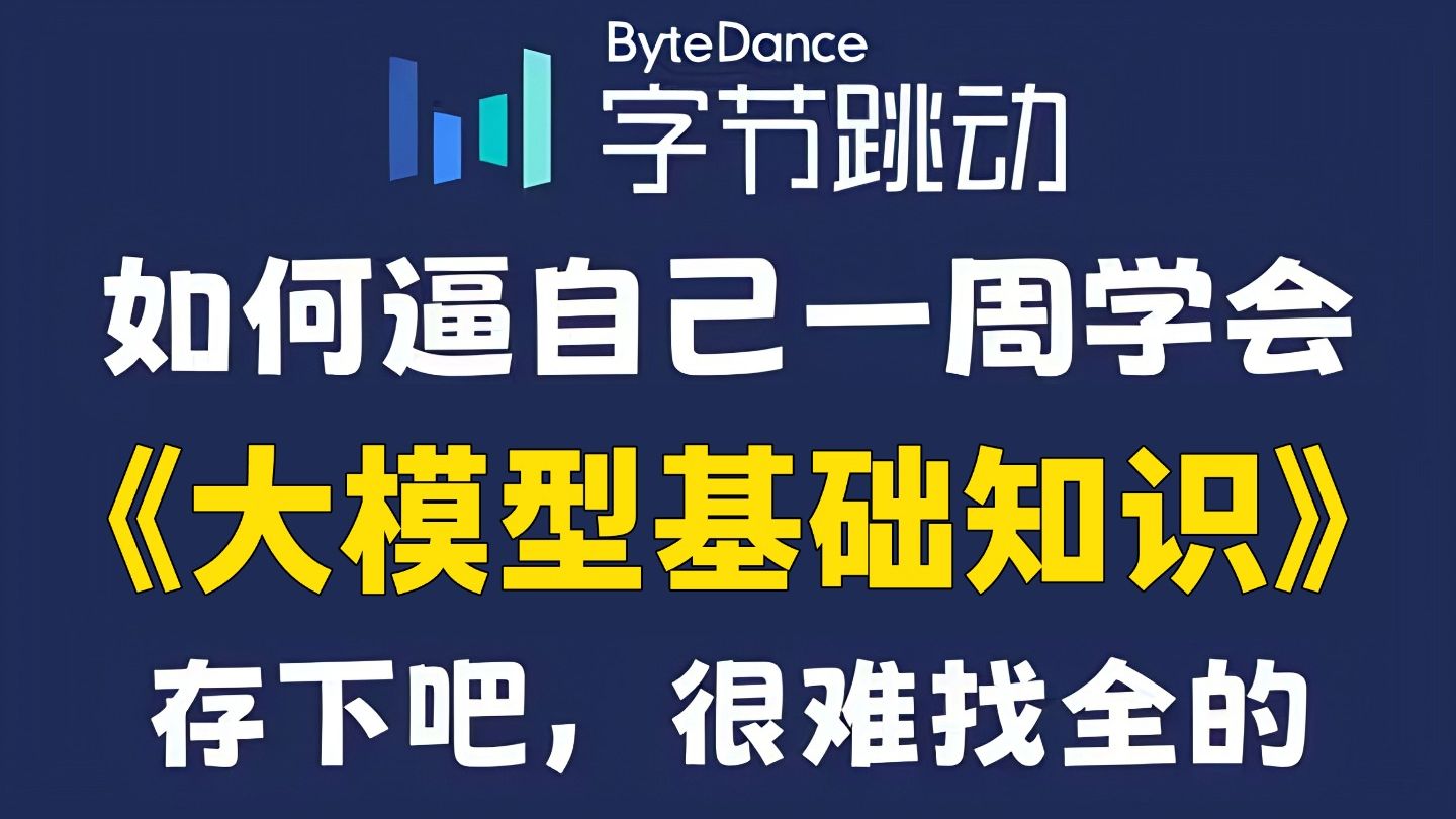 【全748集】2026吃透AI大模型基础知识(提示词+RAG+Agent+Lang...