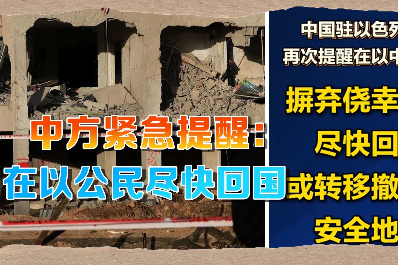 中方提示公民尽快回国,以色列或遭猛烈打击,远离这些地方