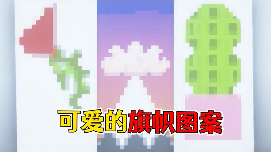 我的世界:7个可爱的旗帜图案,这朵玫瑰要送给谁?