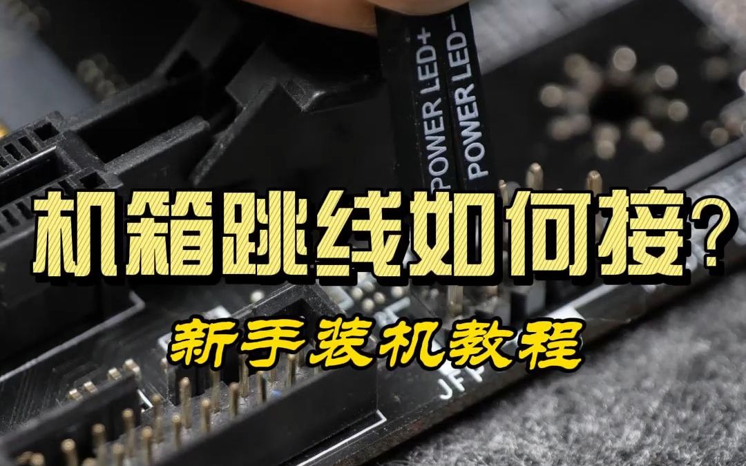 手把手教你学会看懂开机跳线怎么插