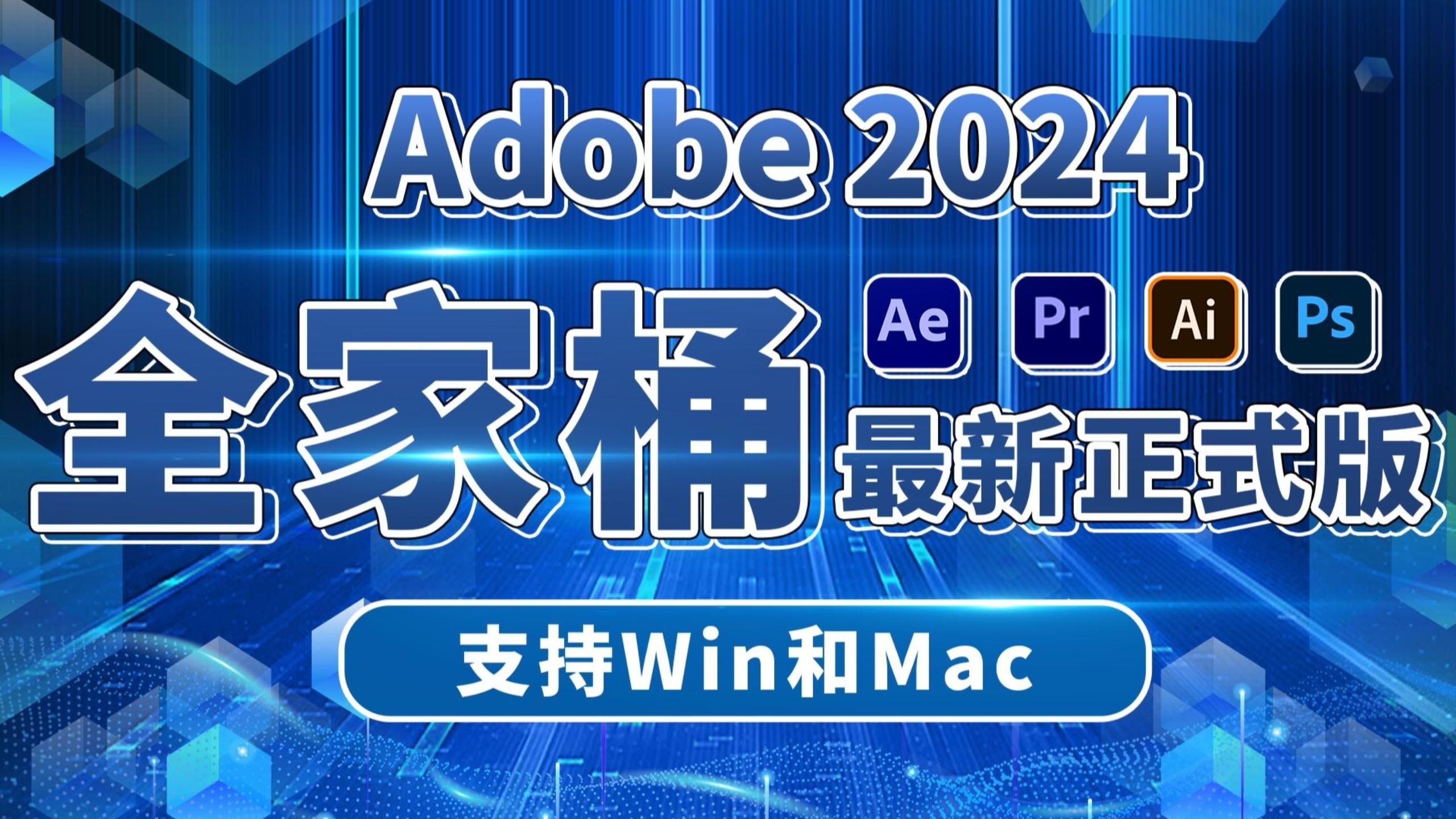 ...最新版PR/AE/C4D等一键免费下载安装(附教程安装包)无偿白嫖系列!