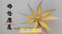 卡纸自制唐门暗器《佛怒唐莲》(下集)