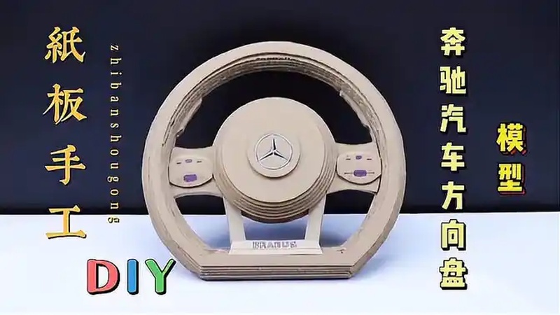 纸板手工,DIY奔驰汽车方向盘模型,感兴趣的朋友别错过了
