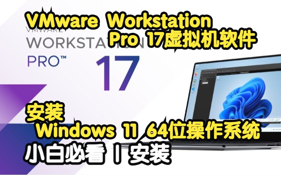 VMware Workstation Pro 17虚拟机软件安装Windows 11 64位操作系统