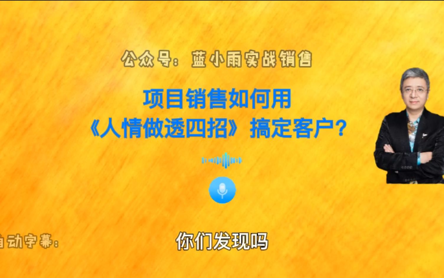 项目销售如何用《人情做透四招》搞定客户?