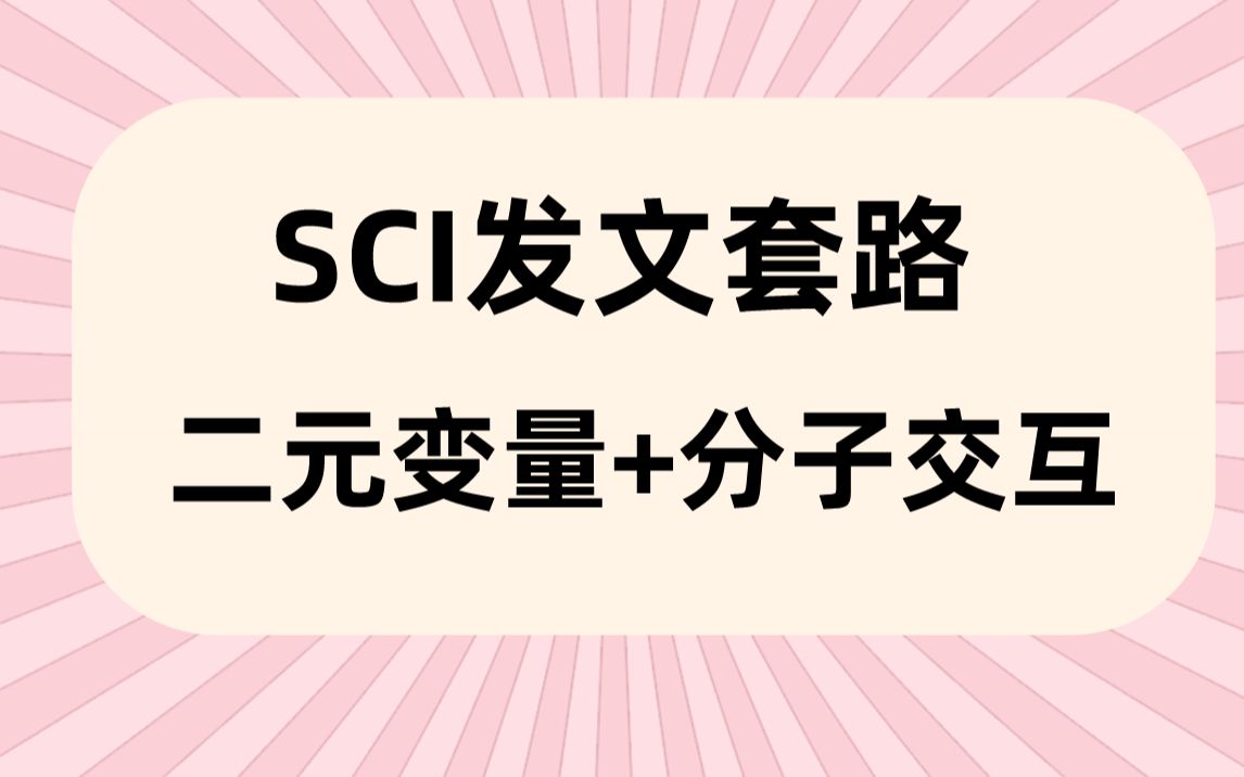 SCI发文套路 ,二元变量+分子交互