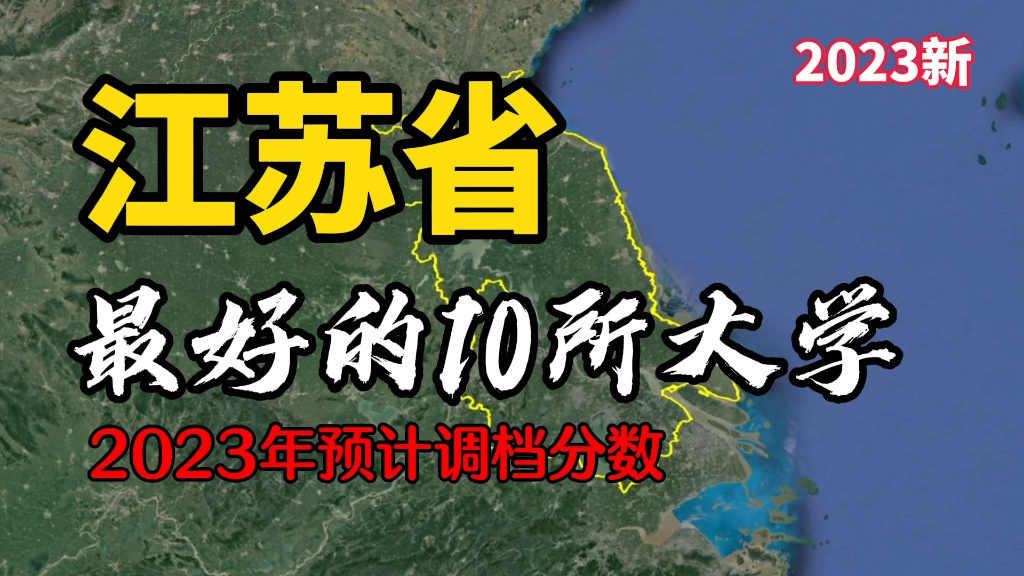了解一下江苏最好的10所大学,2023年预计调档分数线!