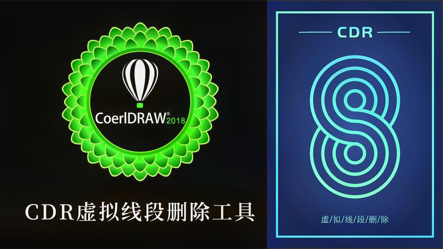 CDR虚拟线段删除工具应用