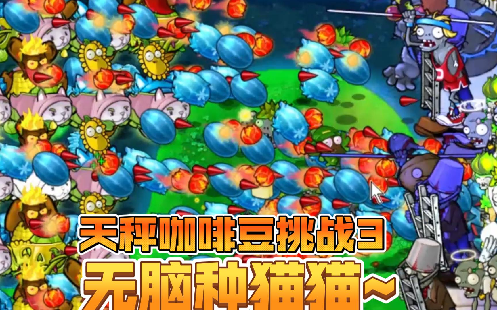 【植物大战僵尸杂交版】天秤咖啡豆挑战3_哔哩哔哩bilibili_PVZ