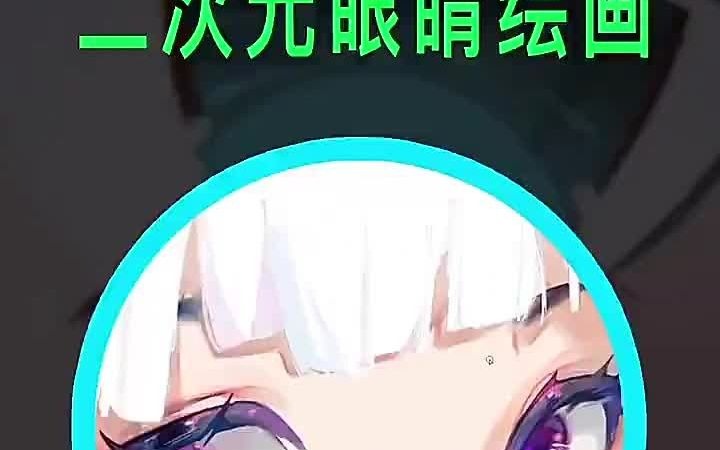 【绘画新手培训】二次元眼睛怎么绘画过程 电脑绘画软件哪些适合新手