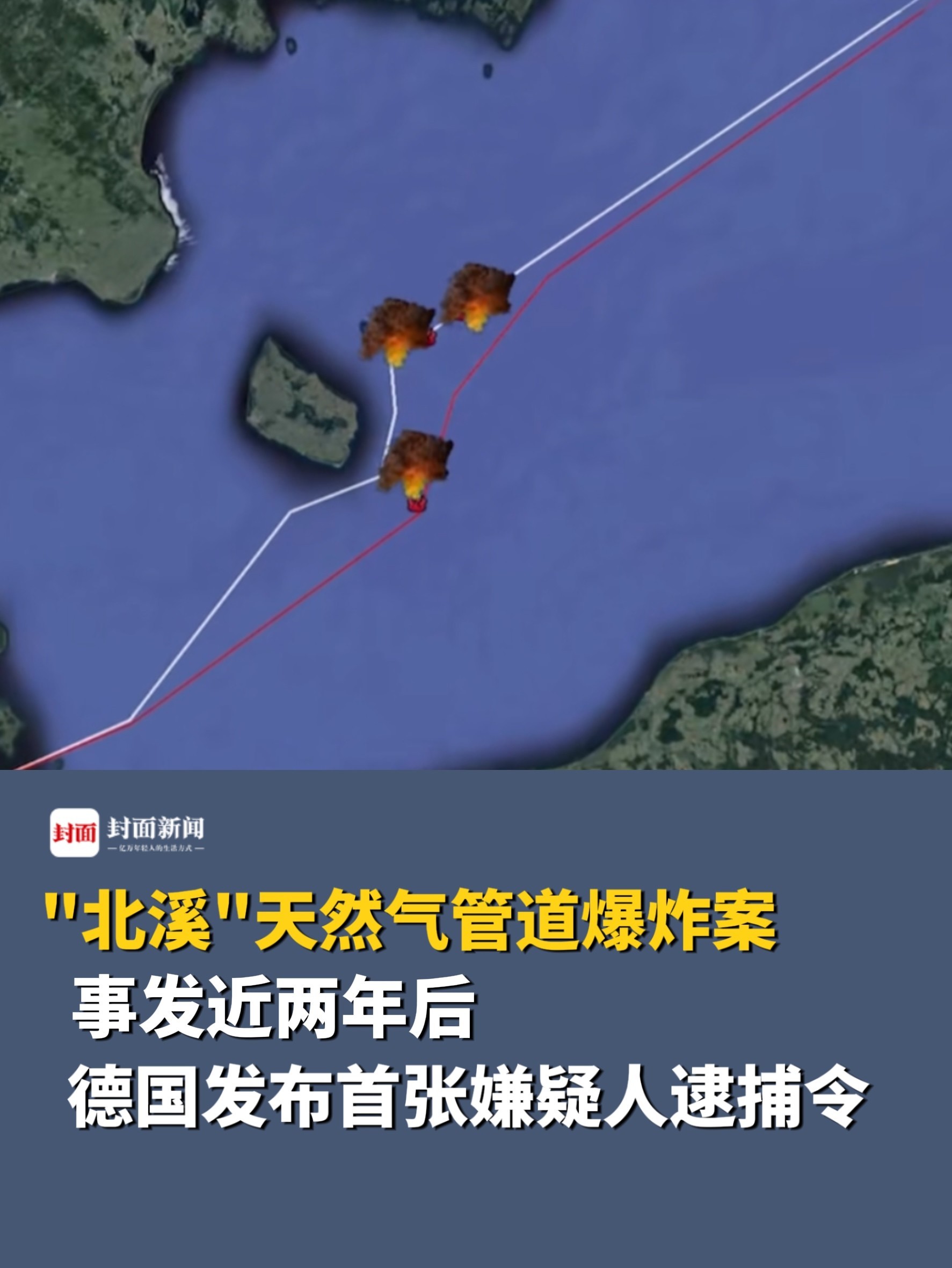 "北溪"天然气管道爆炸案事发近两年后,德国发首张嫌疑人逮捕令
