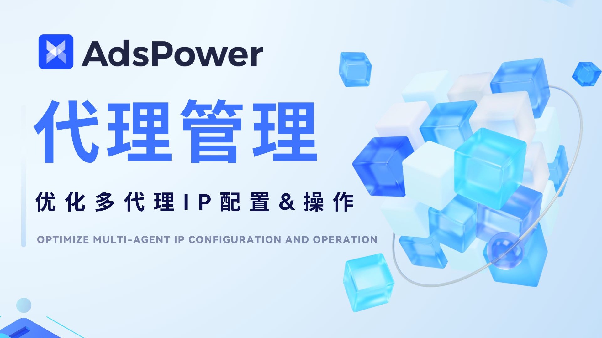 【AdsPower】“代理管理”功能介绍:绑定、切换、批量管理全讲清!