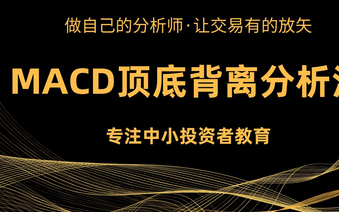 MACD指标经典系列:MACD指标顶底背离识别技巧