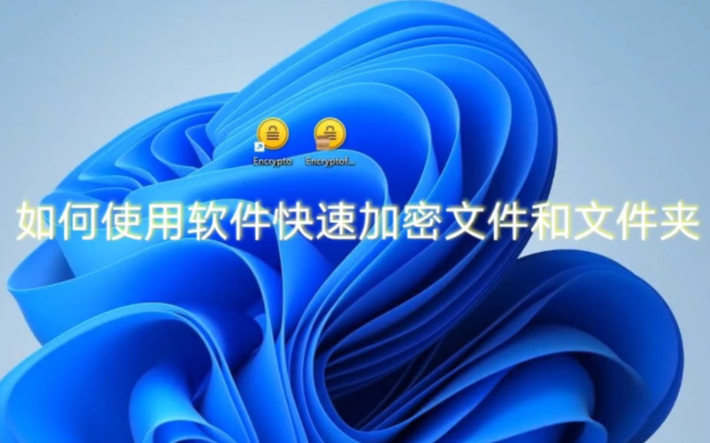 如何使用软件快速加密文件和文件夹
