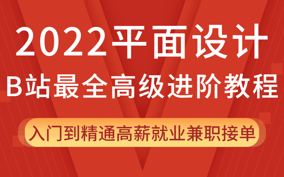 【合集】2022B站首个(最全的)高级平面设计师全套进阶教程 设计思维 ...