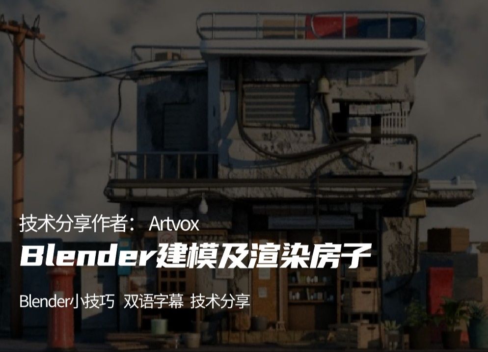 Blender建模及渲染房子技巧(如果感觉教程快需要慢速播放哦)
