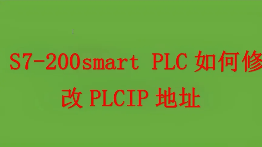 西门子 S7-200 smart PLC 如何修改PLCIP地址