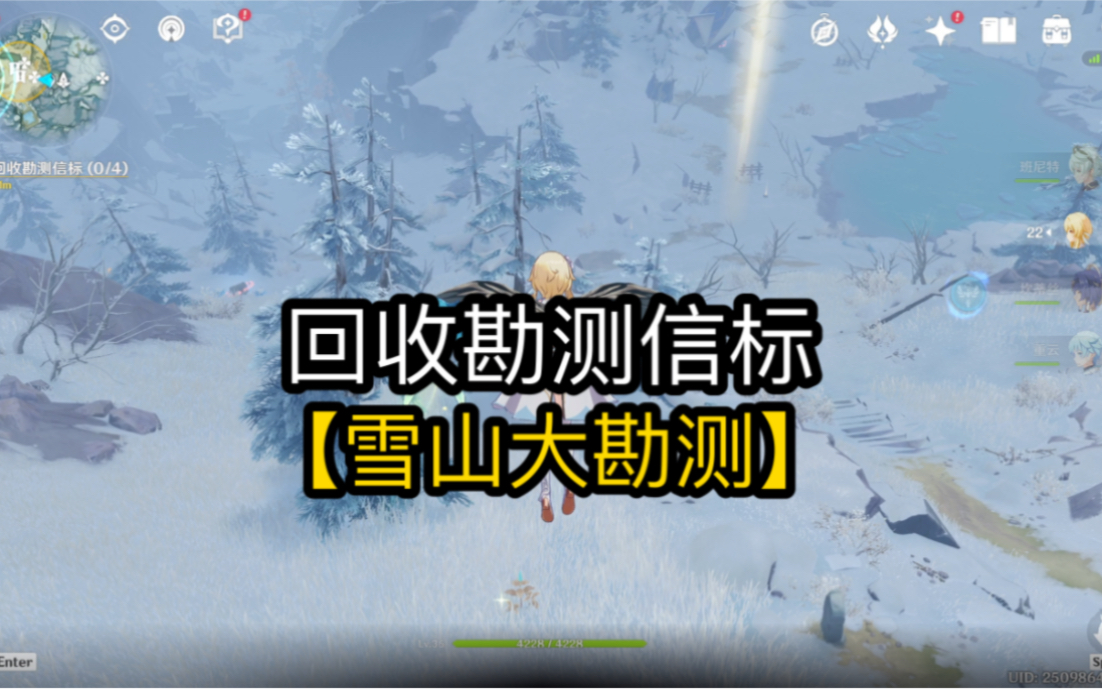 回收勘测信标【雪山大勘测】原神世界任务