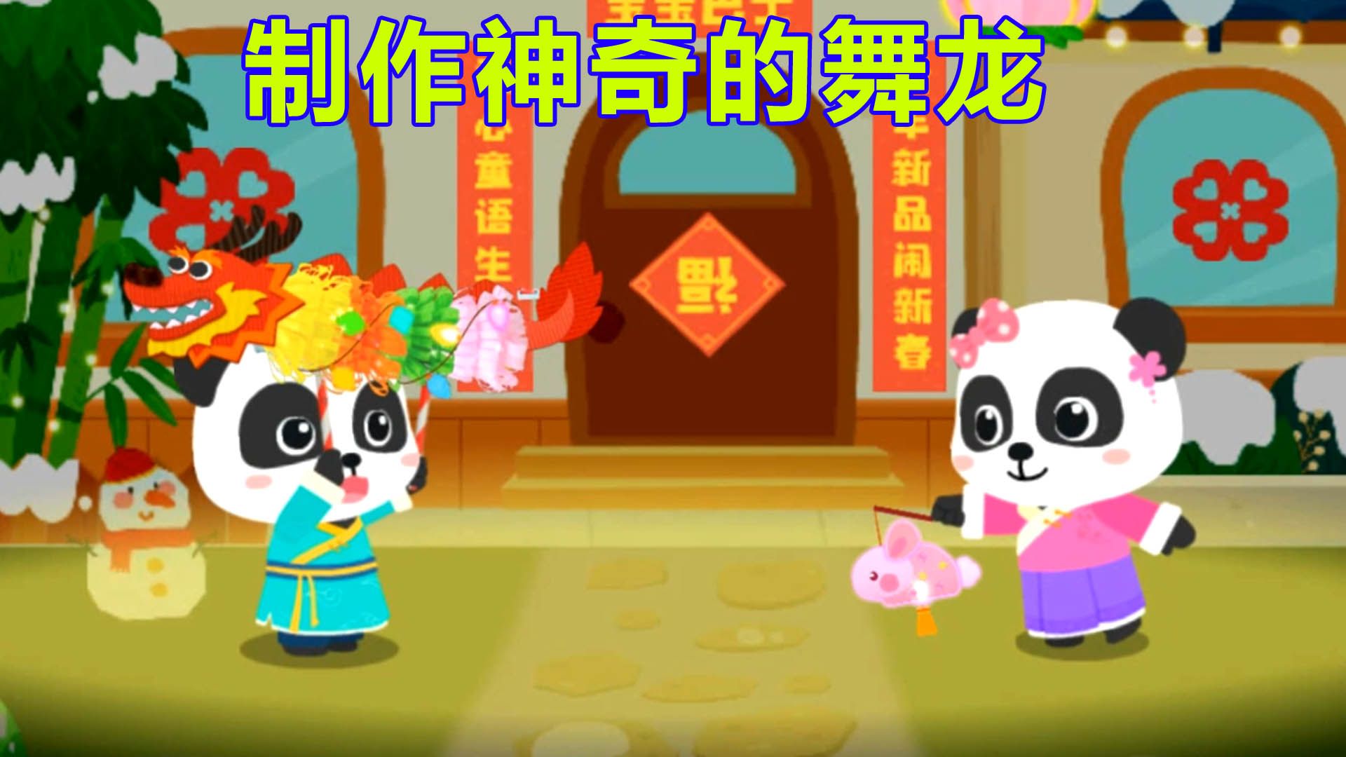 奇妙的节日手工:制作神奇的舞龙 制作发光的小兔
