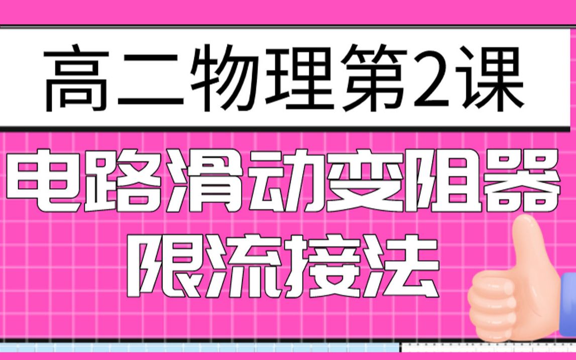 ...电路之电桥和滑动变阻器限流接法第2课 高中物理滑动变阻器的限流...