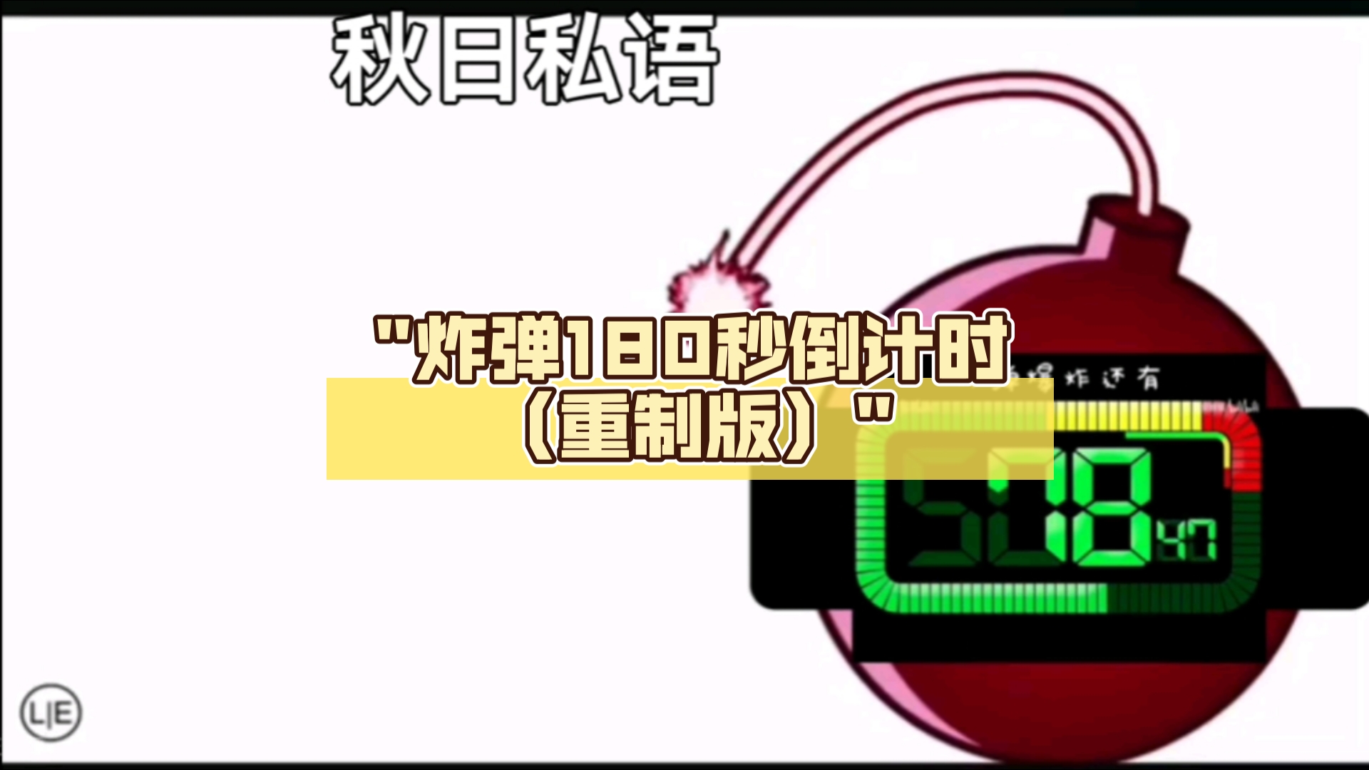 炸弹180秒倒计时(重制版)
