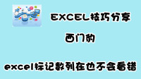 办公软件技巧分享excel和wps教程让我们用内置功能实现不会看错行的...