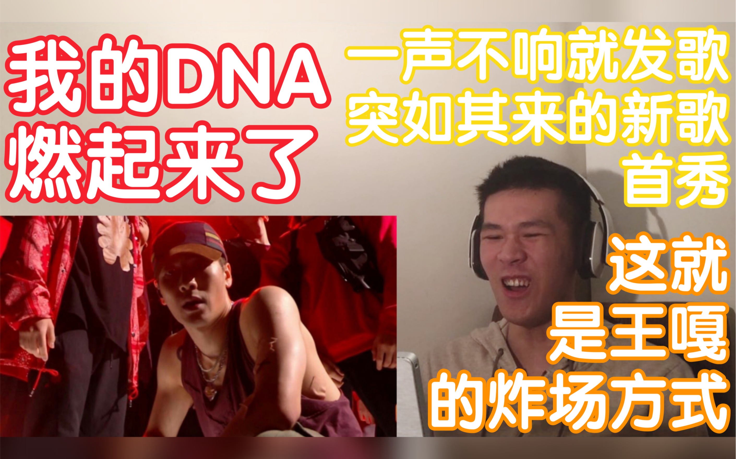 ...的DNA燃起来了,这就是王嘎的炸场方式!王嘉尔新歌dna初舞台reaction