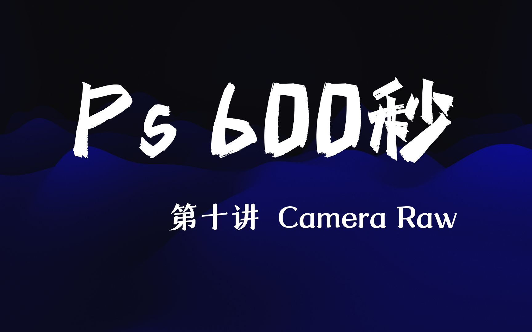 【Ps600秒】第十讲 Camera Raw滤镜10.2(蒙版功能详解)