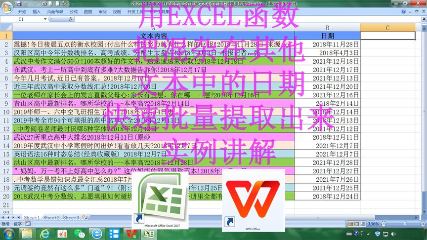 用EXCEL函数把混杂在其他文本中的日期快速批量提取出来实例讲解