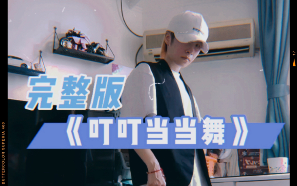 【叮叮当当舞】完整版 叮叮当当叮当～叮叮当当当～