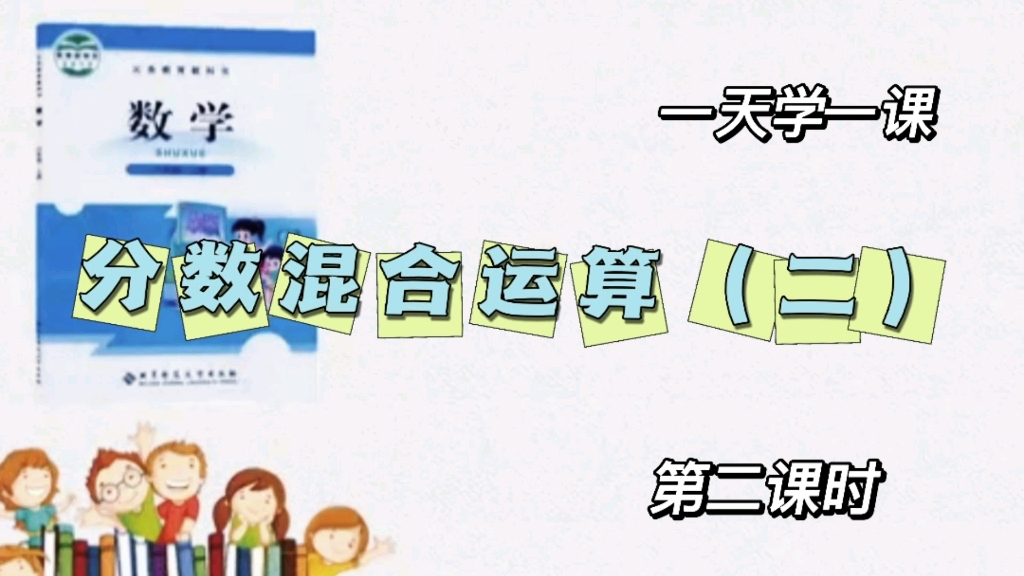 小学数学六年级上册微课视频《分数混合运算二》第2课时