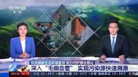 科技赋能生态环境监测 助力守护绿水青山 深入“毛细血管” 实现污染...