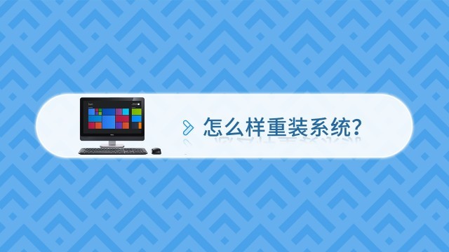 怎么样重装系统简单方便?这个方法电脑小白也能操作吧!