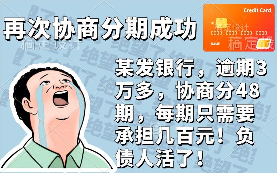 信用卡逾期,无力偿还,终于和银行协商分期成功,三万债务分了四十八期,...