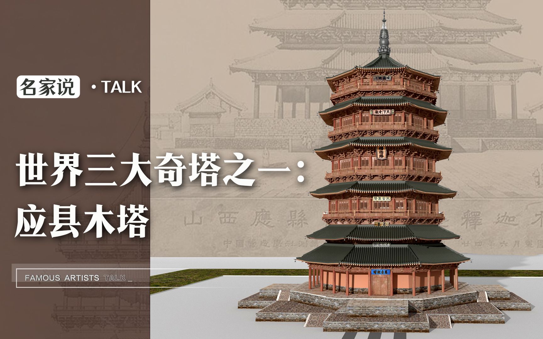 【名家说】地震40次毅然不动!中国古建筑——应县木塔,究竟有什么...
