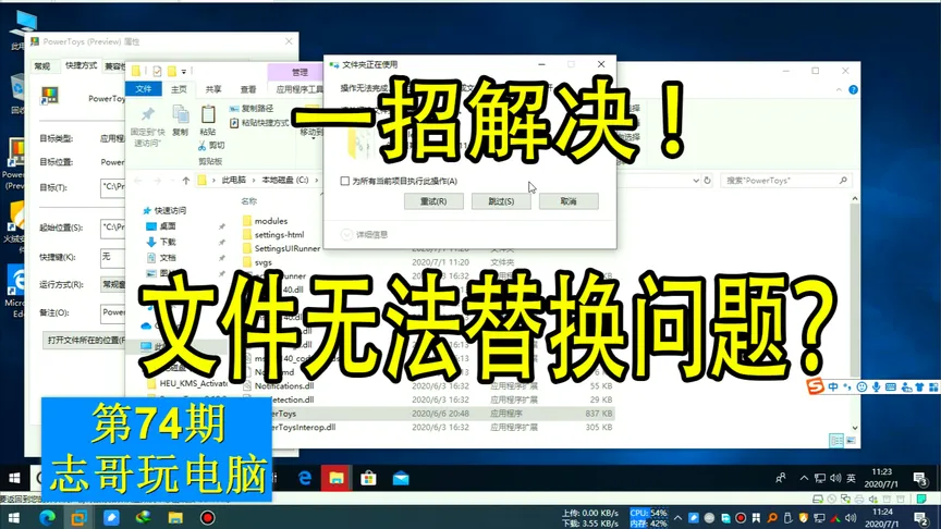 74志哥玩电脑:遇到无法替换的文件或文件夹怎么办?看我如何解决