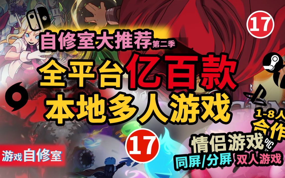 ...(17)放假和朋友玩点啥?全平台亿百款本地多人游戏大推荐第17期(NS/...