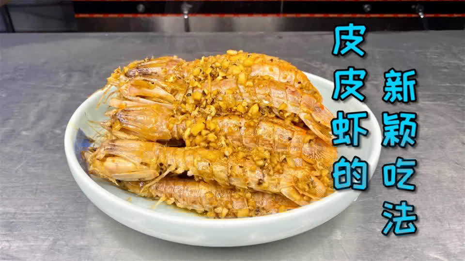 非常简单、新颖的皮皮虾做法,包含着丰富的味道