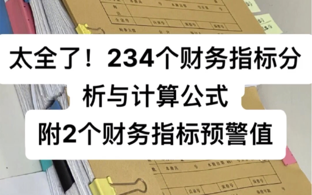 财务指标分析是财务分析的核心,给大家分享一份234个财务指标分析与...