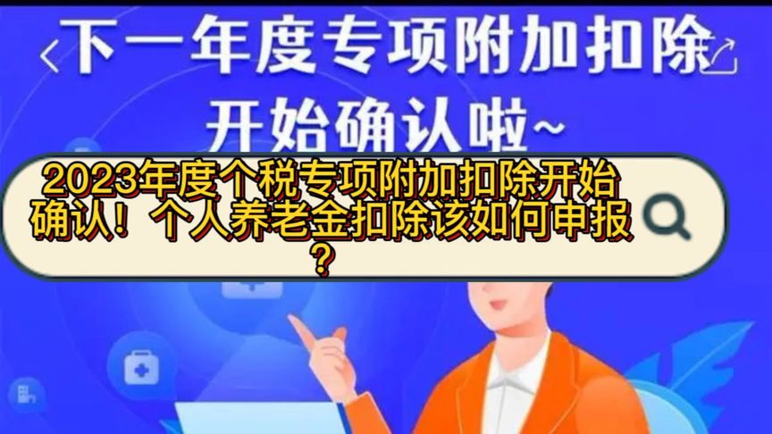 2023年度个税专项附加扣除开始确认!个人养老金扣除该如何申报?