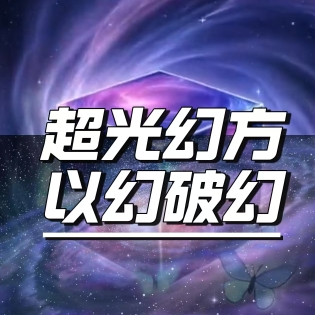 超光幻方以幻破幻 