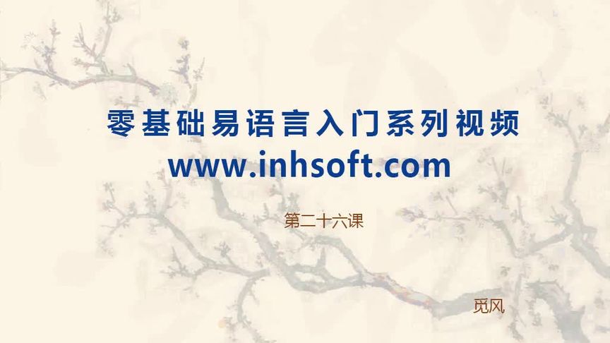 小白零基础易语言入门视频教程-26课-DLL和调用