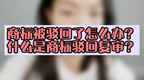 商标被驳回了怎么办 | 商标驳回复审 | 什么是商标复审