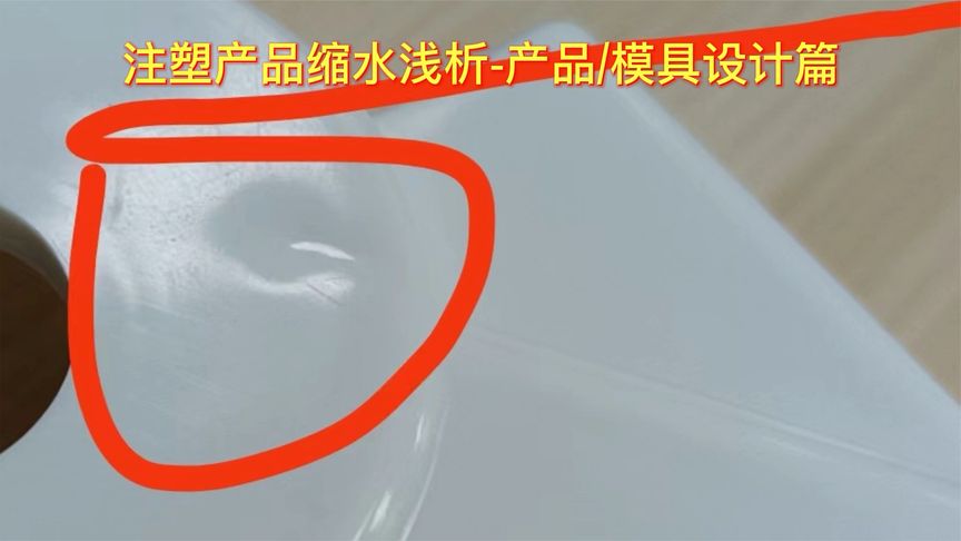 注塑产品缩水浅析-产品模具设计篇