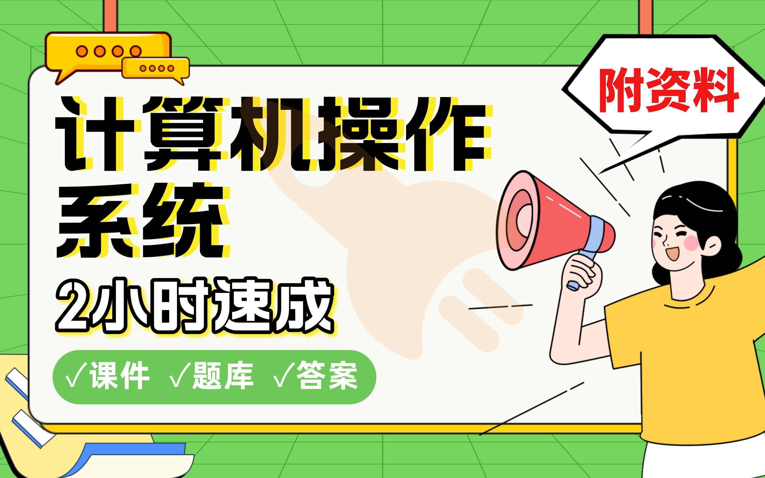 【计算机操作系统】免费!2小时快速突击,期末考试速成课不挂科(配套...