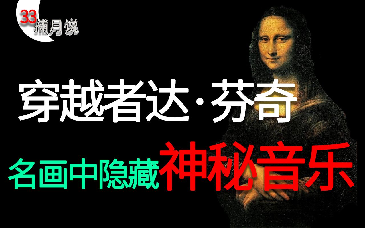 《最后的晚餐》隐藏乐谱,弹奏出来竟然是这样【捕月说33期】