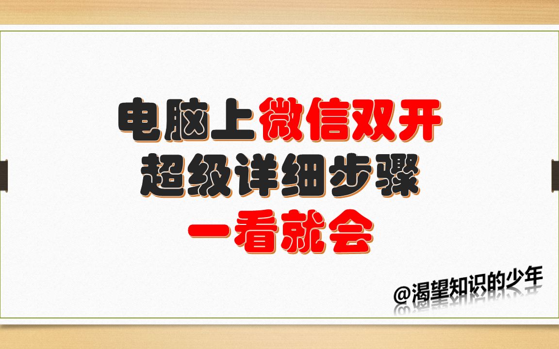 电脑上微信双开超级详细步骤,一看就会!想登录几个微信你自己看着办吧!
