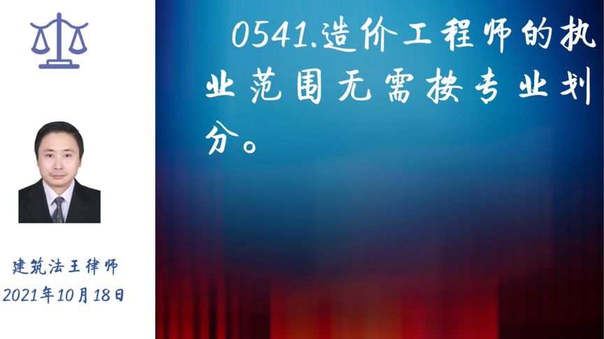 0541.造价工程师的执业范围无需按专业划分。